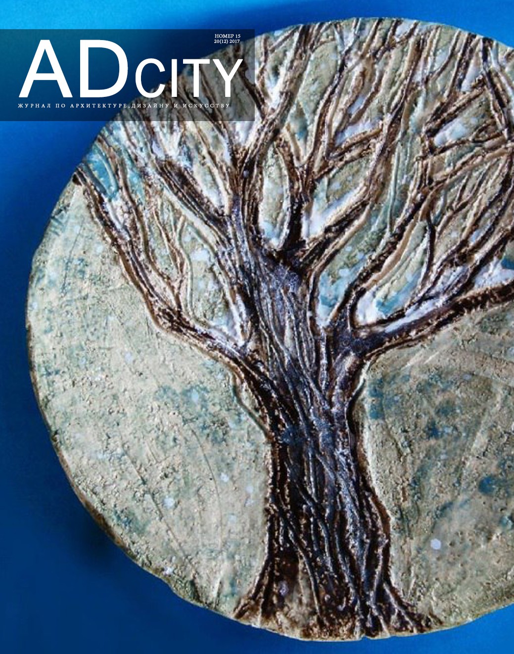 Журнал AD city №15 20.12.2017 - Архитектурный журнал ADCity