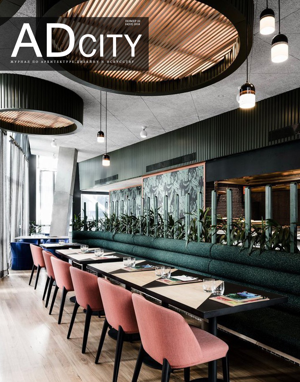 Журнал AD city №22 24.03.2018 - Архитектурный журнал ADCity