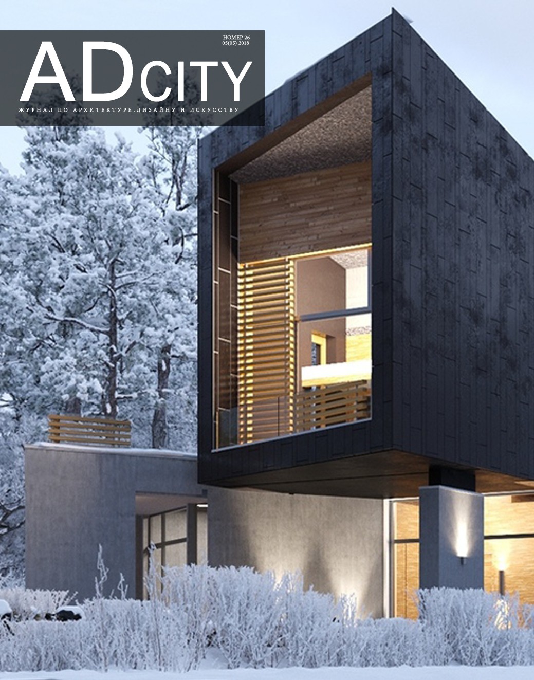 Журнал AD city №26 05.05.2018 - Архитектурный журнал ADCity