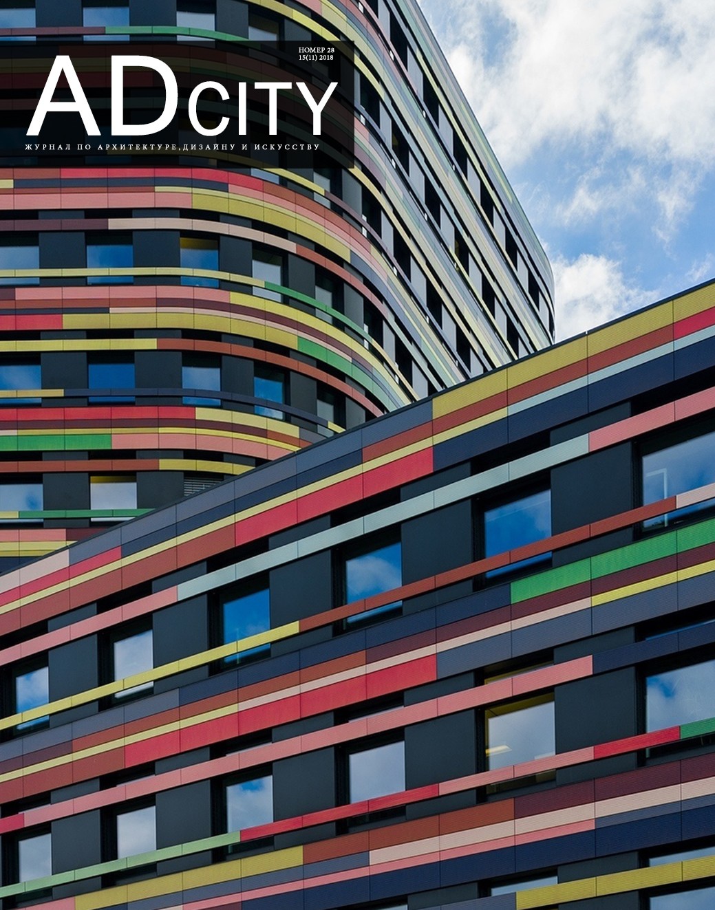 Журнал AD city №28 15.2018 — Архитектурный журнал ADCity
